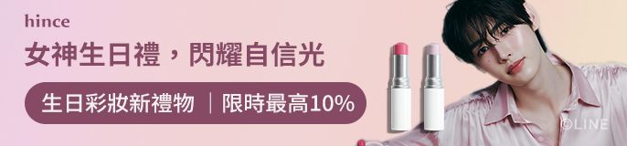 hince💖命定唇釉禮最高10%送禮策展推薦｜LINE禮物