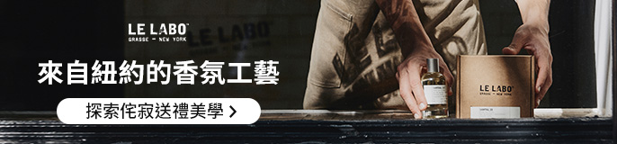 LE LABO送禮策展推薦｜LINE禮物