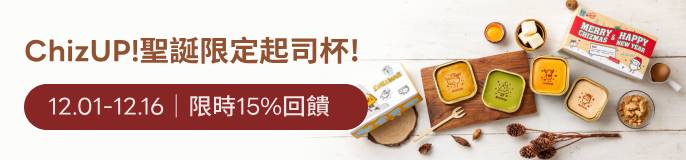 ChizUP! 限量聖誕禮盒+聖誕早鳥最高15%送禮策展推薦｜LINE禮物