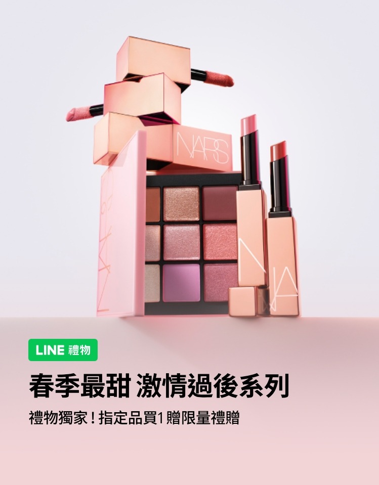 NARS心意禮物推薦｜LINE禮物