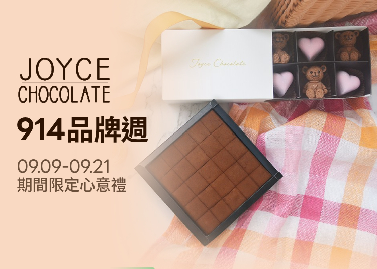 Joyce巧克力品牌週送禮策展推薦｜LINE禮物
