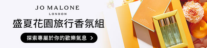Jo Malone London探索盛夏香氛送禮策展推薦｜LINE禮物