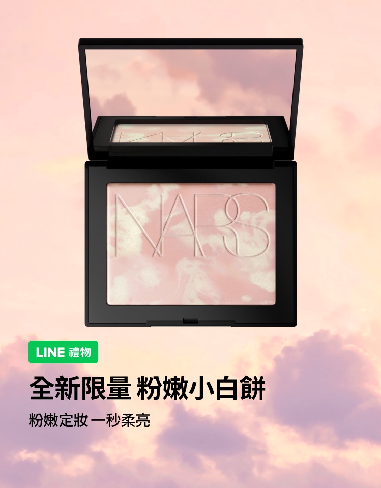 NARS心意禮物推薦｜LINE禮物