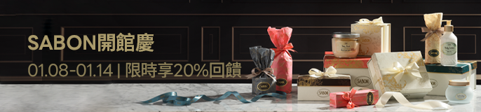 SABON開館慶送禮策展推薦｜LINE禮物