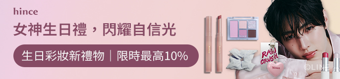hince彩妝送禮策展推薦｜LINE禮物