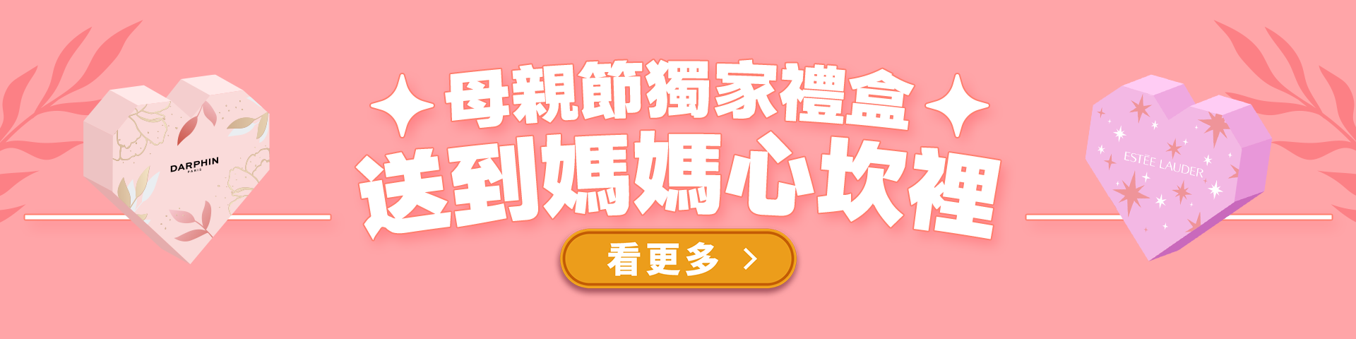 ELC_5月禮物_身體護膚類送禮策展推薦｜LINE禮物