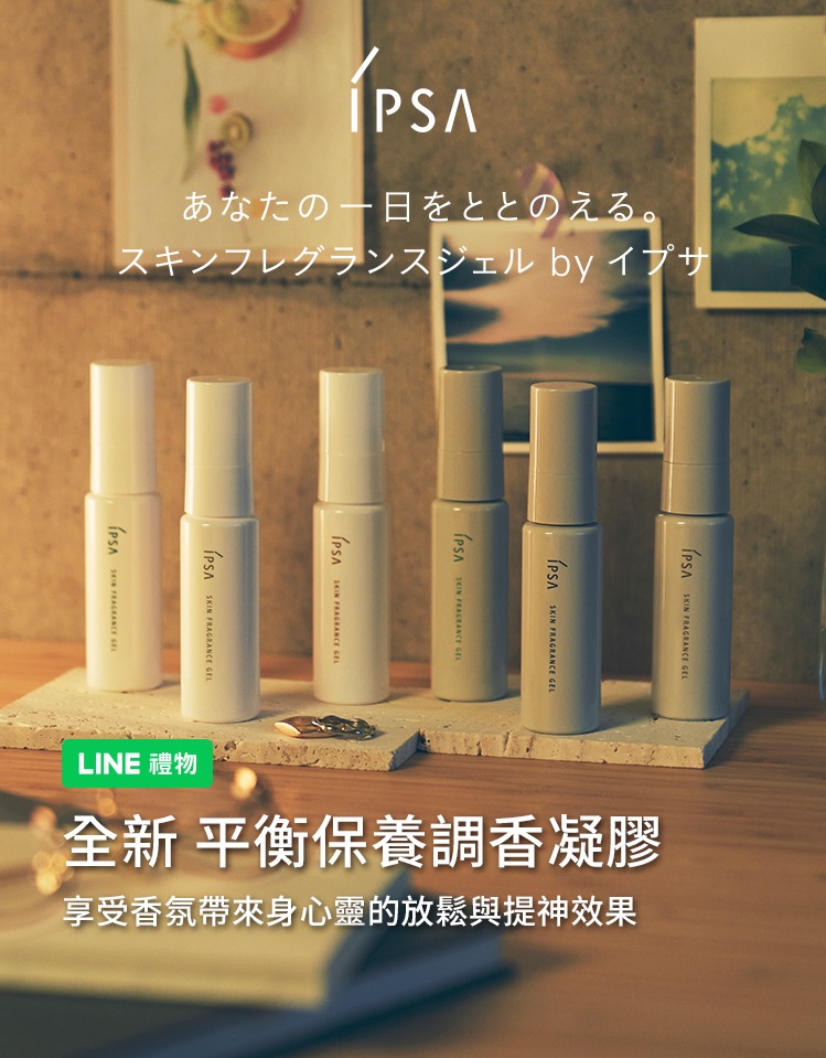 IPSA茵芙莎心意禮物推薦｜LINE禮物