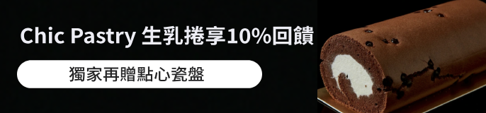 Chic Pastry生乳捲 ️限時10%送禮策展推薦｜LINE禮物