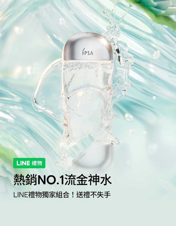 IPSA茵芙莎心意禮物推薦｜LINE禮物